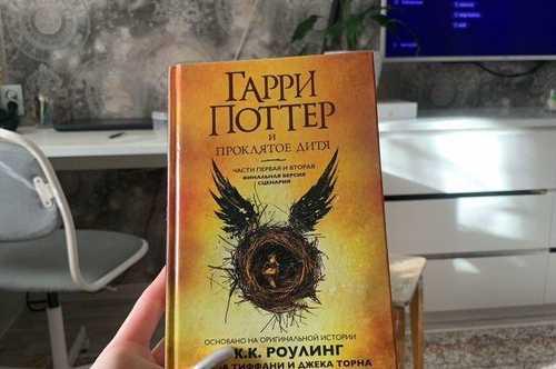 Книга Гарри Поттер и проклятое дитя