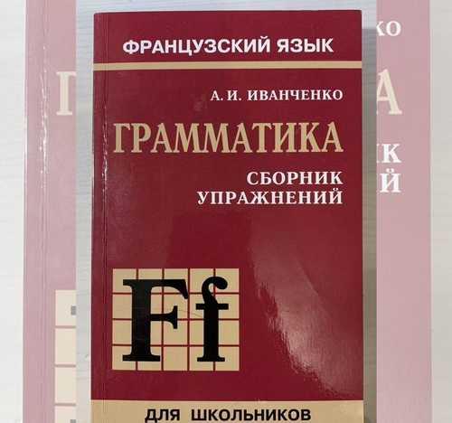 Грамматика французского / А.И. Иванченко