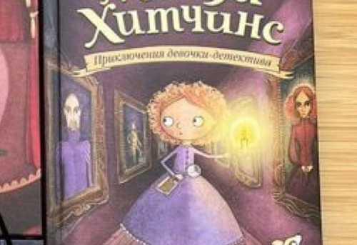 Серия книг Мейзи Хитчинс Холли Вебб