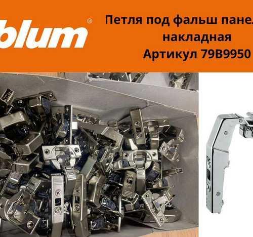 Петли blum 95 под фальшпанель с доводчиком