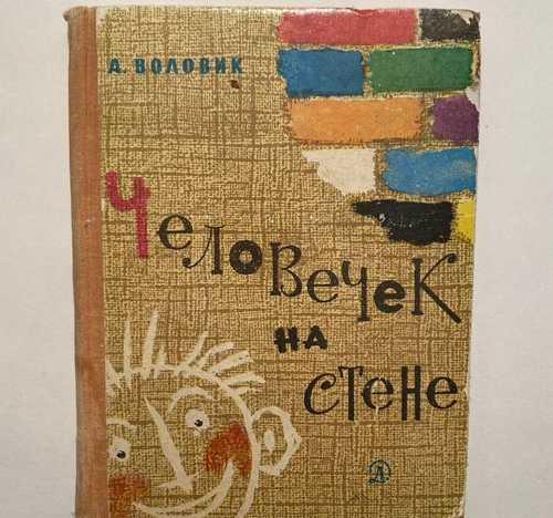 А. Воловик. Человечек на стене. Рисунки Е. Гелея