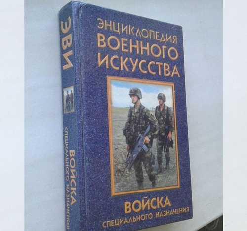 Д.Н.Дудинский"Войска специального назначения"