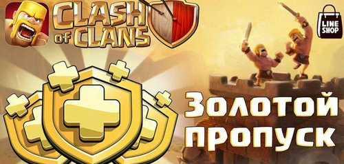 Золотой пропуск clash OF clans / gold pass