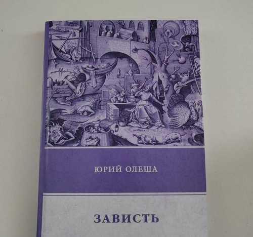 Юрий Олеша Зависть
