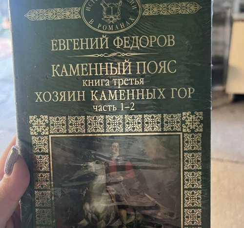 Евгений Федоров. Каменный пояс (книга третья)