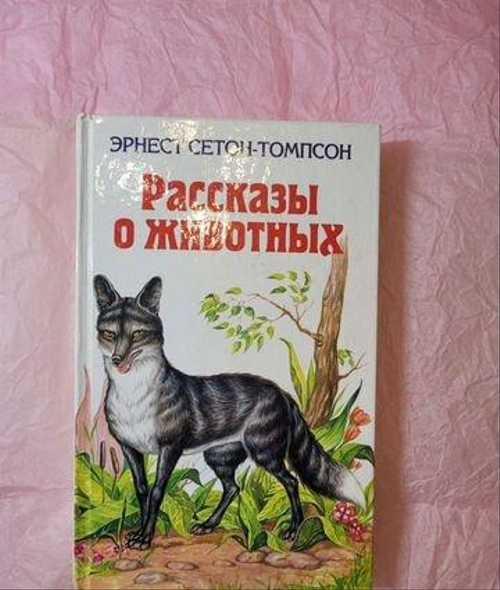 Аудиокниги томпсон рассказы о животных. Сетон-Томпсон рассказы о животных. Сетон-Томпсон рассказы о животных аудиокнига. Томпсон рассказы о животных слушать. Эрнест Сетон Томпсон рассказы о животных 4-6 классы сколько страниц.