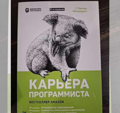 Книга Карьера програмиста