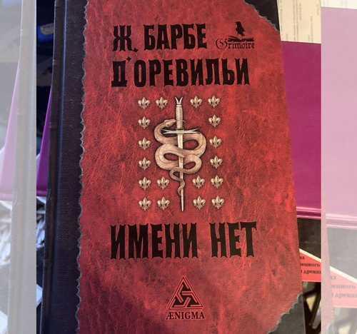 Д'Оревильи, Жюль Барбе Имени нет 2006