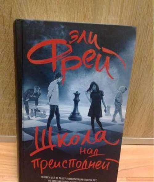 Книга Школа над преисподней