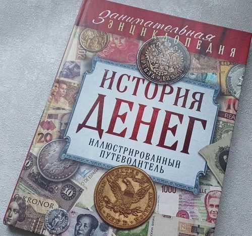 Энциклопедия История денег