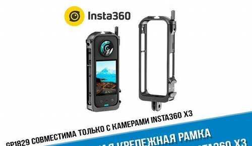 Металлическая рамка Insta360 One X3