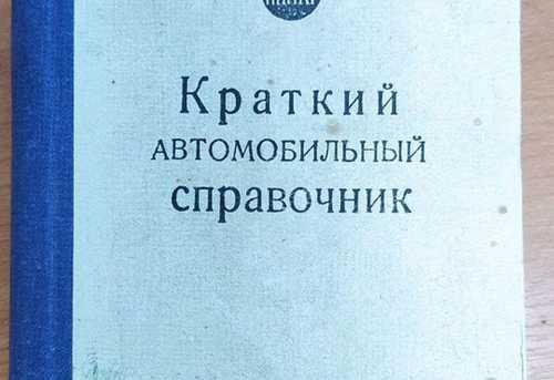 Краткий автомобильный справочник нииат 1959