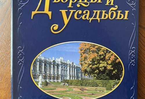 Журналы «Дворцы и усадьбы»