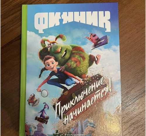 Детская книга Финник