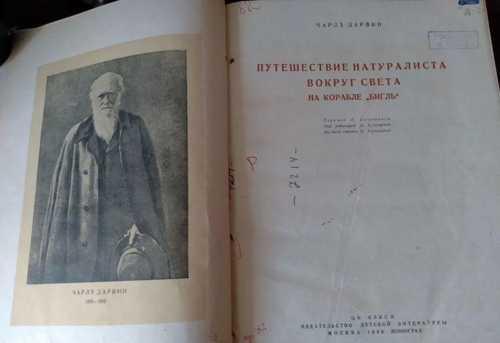 Путешествие натуралистов. Чарлз Дарвин. 1936 год