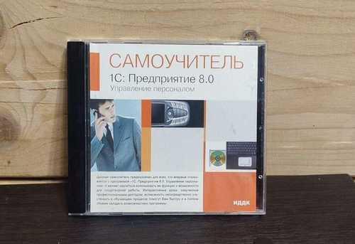 Самоучитель 1С Предприятие 8 CD диск