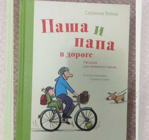 Книга "Паша и папа в дороге" Сюзанна Вебер