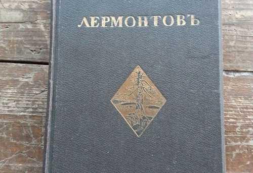 Полное собрание сочинений М. Ю. Лермонтова 1914 г