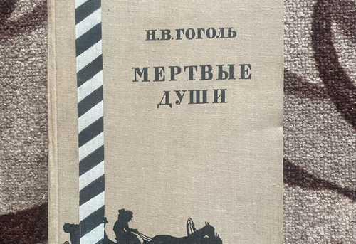 Книга Гоголя, Мертвые души