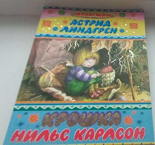 Крошка Нильс Карлсон