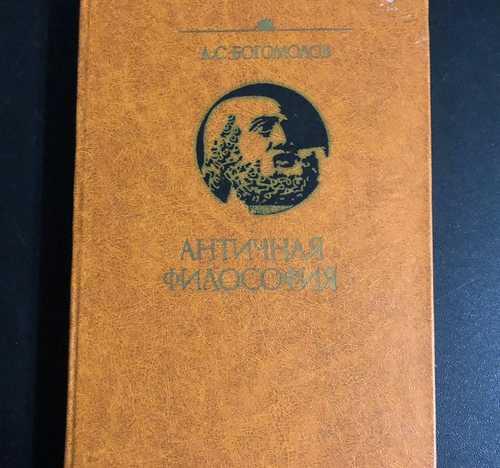 Античная философия Богомолов Алексей Сергеевич