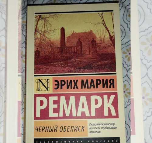 Книги Эрих Мария Ремарк Черный обелиск