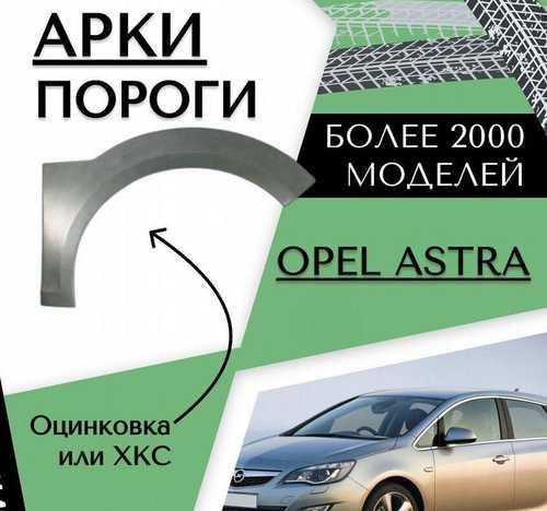 Задние Арки для Opel Astra J 2009-2015 С гарантией