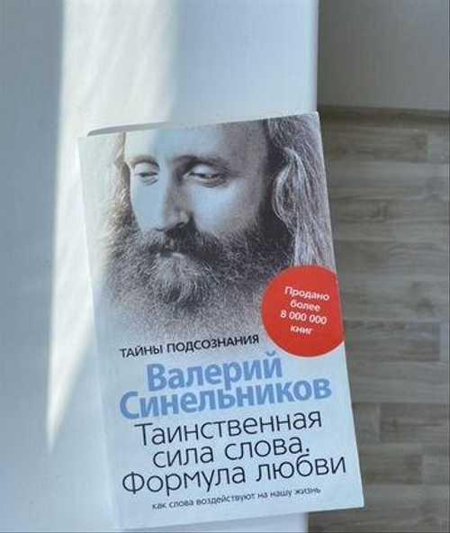 Книга Таинственная сила слова