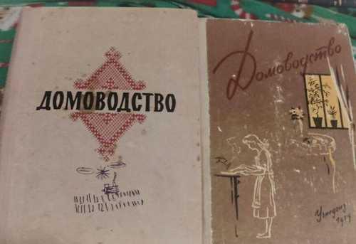 Книги по домоводству 1959 г СССР