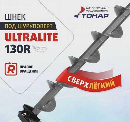 Шнек пластиковый под шуруповерт ultralite 130R