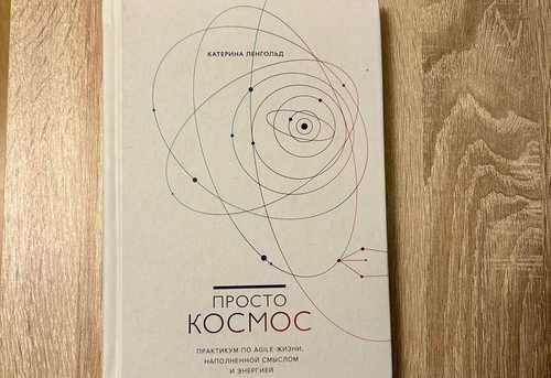 Книга "Просто космос" Екатерина Ленгольд
