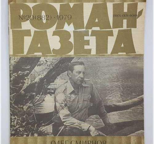 Журнал "Роман-газета" / Выпуск №20 (882), 1979 / О