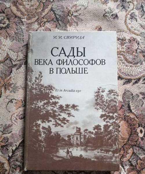 Свирида И. И. Сады века философов в Польше