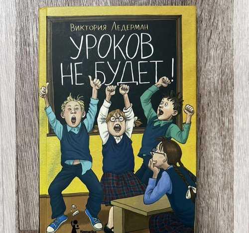 Книга Уроков не будет (Виктория Ледерман)