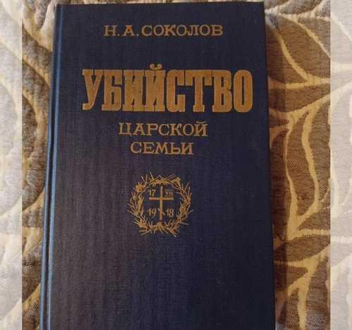 Документальная книга "Убийство царской семьи"