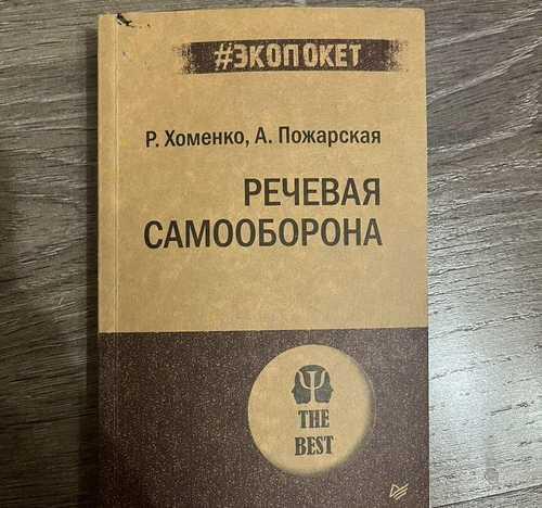 Книга "речевая самооборона"