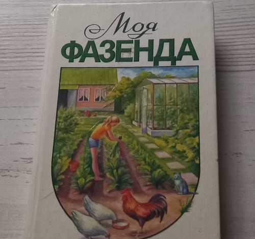 Книга. Моя Фазенда. Сад и огород