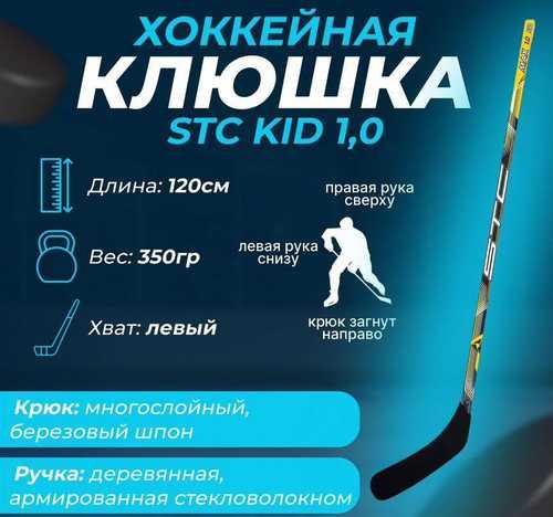 Хоккейная клюшка STC l Юниор l JR l KID 1.0 JR l л