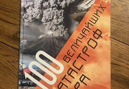 Книга о мировых катастрофах
