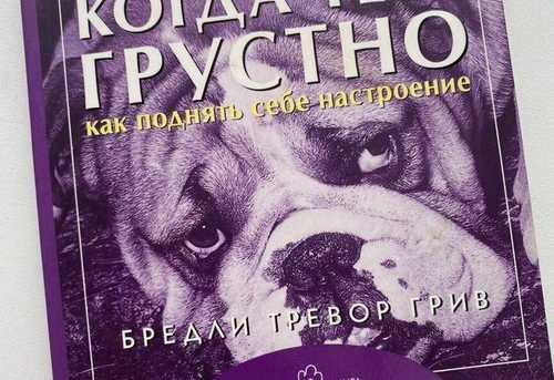 Книга «Когда тебе грустно» Грив Бредли Тревор