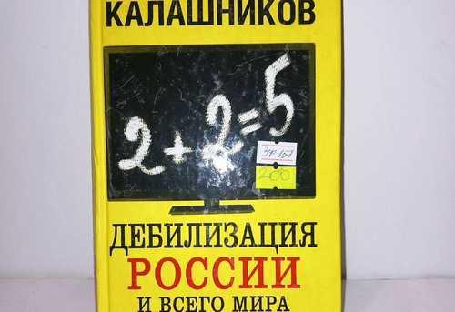 Калашников Максим: Дебилизация России и всего мира