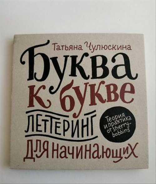 Книга "Леттеринг для начинающих"