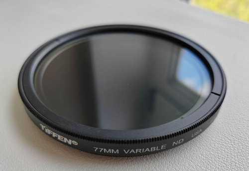 Фильтр ND Variable Tiffen 77mm