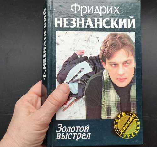 Фридрих Незнанский Золотой выстрел Марш Турецкого