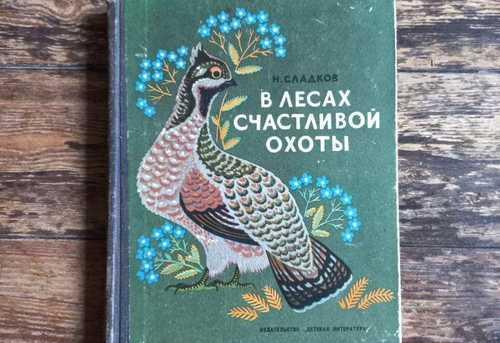 В лесах счастливой охоты Николай Сладков