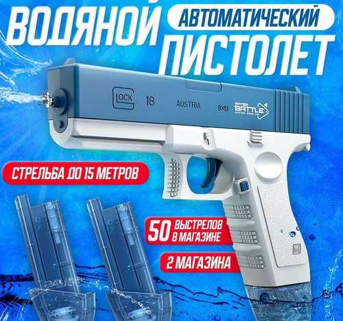 Водяной электрический пистолет Glock