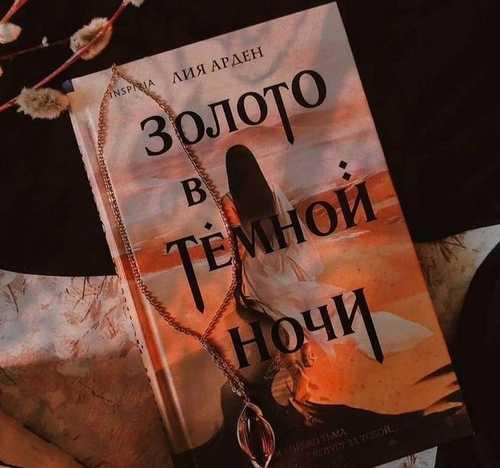 Книга "Золото в темной ночи" Лия Арден