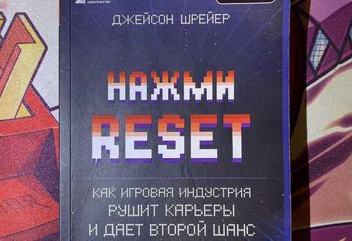 Книга: Джейсон Шрейер, Нажми reset”