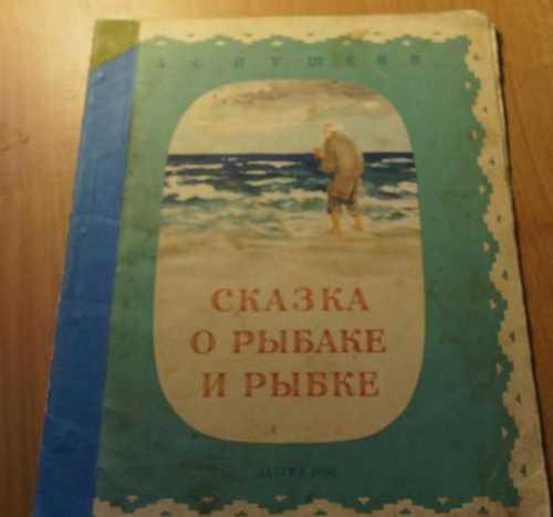 804,11 Пушкин А.С. Сказка о рыбаке и рыбке. Рисун