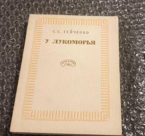 Гейченко С.С / У Лукоморья